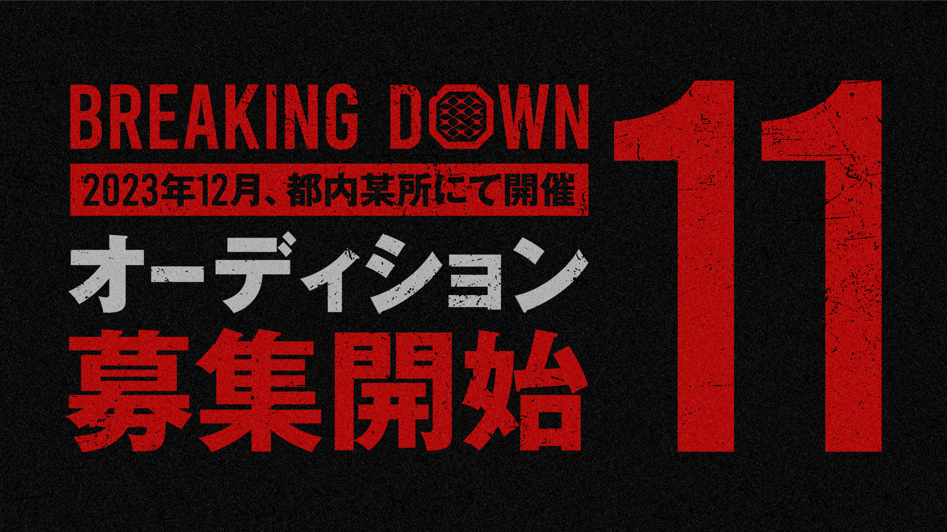 BreakingDown11 選手オーディション応募サイト